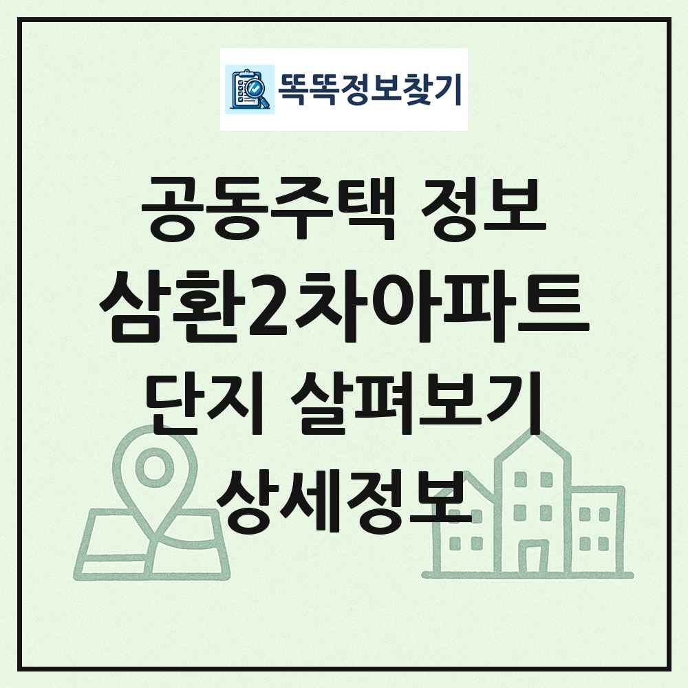 삼환2차아파트 최신 공동주택 정보 똑똑정보찾기
